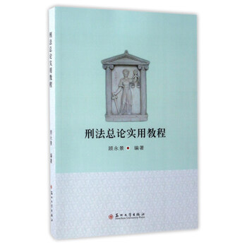 刑法总论实用教程