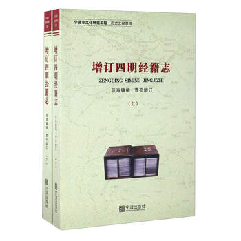 增订四明经籍志（套装上下册）