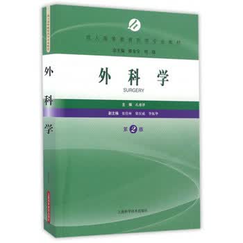 外科学  第二版9787547833063