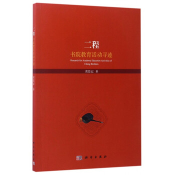 二程书院教育活动寻迹