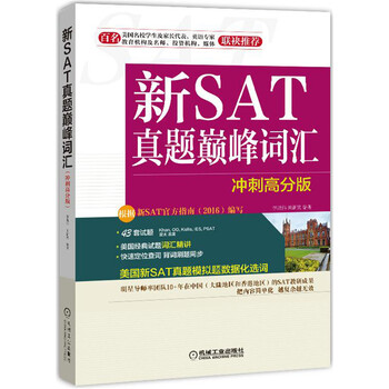 新SAT真题巅峰词汇（冲刺高分版）