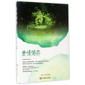 爱情博弈9787517122050中国言实浩晨天宇