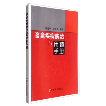 畜禽疾病防治与用药手册
