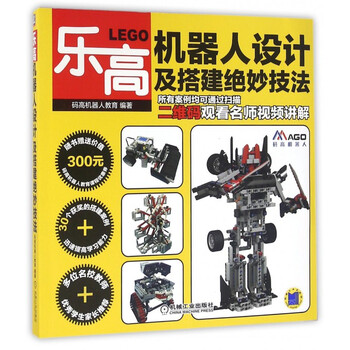 乐高机器人设计及搭建*妙技法