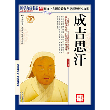 {正版新书}历史说帝王---成吉思汗9787546368641