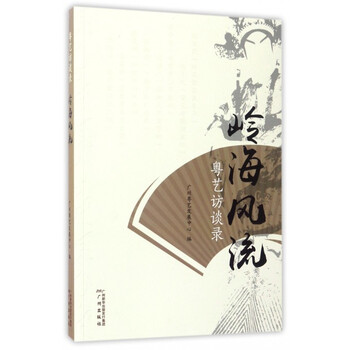 岭海风流(粤艺访谈录)