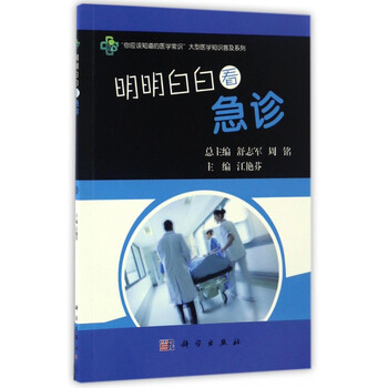 明明白白看急诊/你应该知道的医学常识大型医学知识普及系列