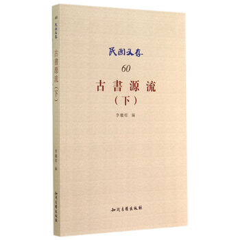 古书源流（下）