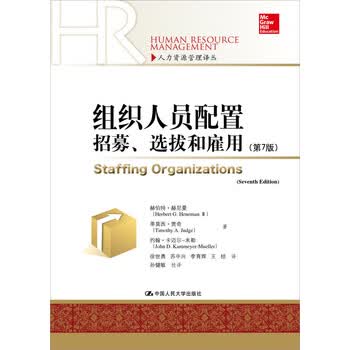 组织人员配置——招募、选拔和雇佣（第7版）(人力资源管理译丛)