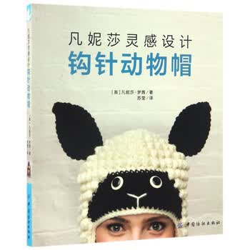 凡妮莎灵感设计(钩针动物帽)