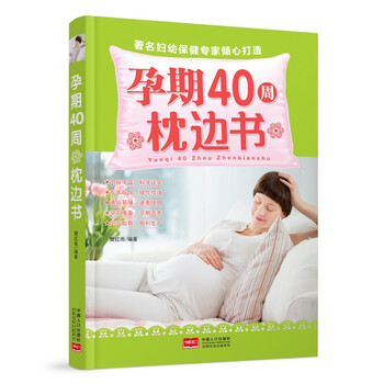 正版 孕期40周枕边书 9787510149030
