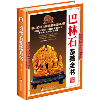 巴林石鉴藏全书（古玩鉴藏全书）