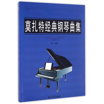 莫扎特经典钢琴曲集