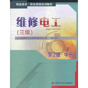  维修电工(三级)第2版中册职业技术职业资格培训教材 