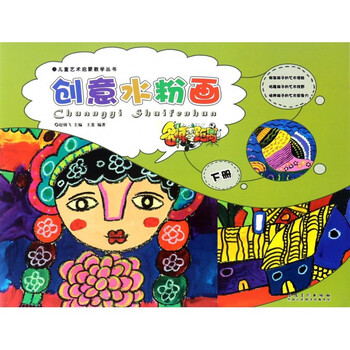 创意水粉画(下)/儿童艺术启蒙教学丛书