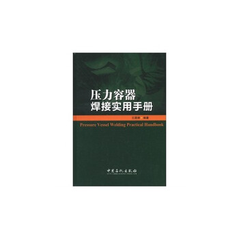 压力容器焊接实用技术