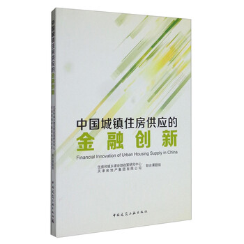 中国城镇住房供应的金融创新