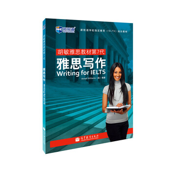 胡敏雅思教材第7代：雅思写作
