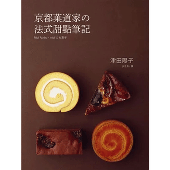 京都菓道家の法式甜点笔记：制作甜点技巧在于:轻软 湿润 酥松 完美结合的科学 港台原版图书籍台版