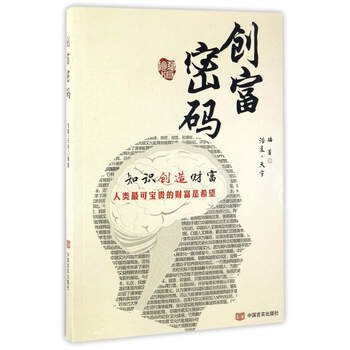   创富密码9787517121909中国言实