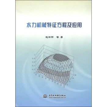 水力机械特征方程及应用