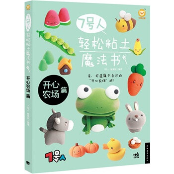 7号人轻松粘土魔法书-开心农场篇