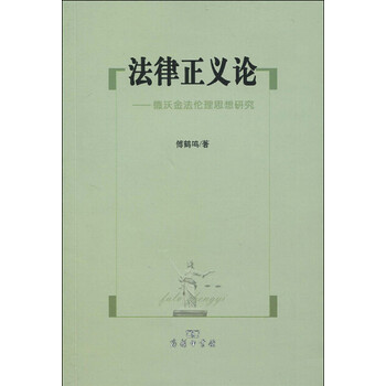 法律正义论——德沃金法伦理思想研究