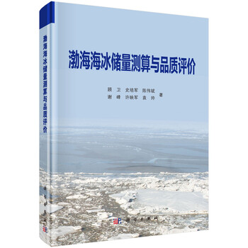 渤海海冰储量测算与品质评价9787030419149科学出版