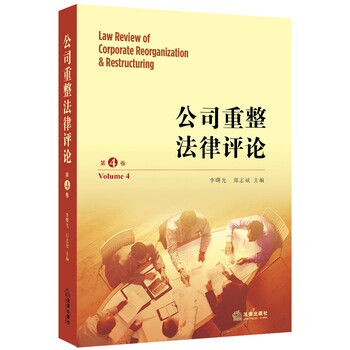公司重整法律评论（第四卷）