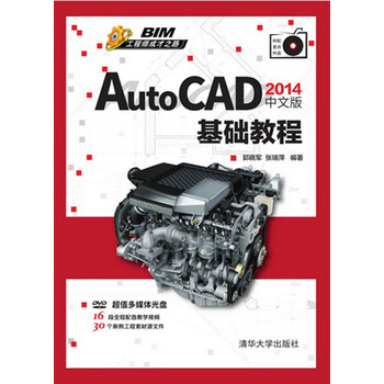 AutoCAD 2014中文版基础教程（附DVD-ROM光盘1张）