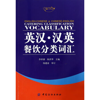 英汉汉英餐饮分类词汇
