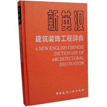 新英汉建筑装饰工程辞典
