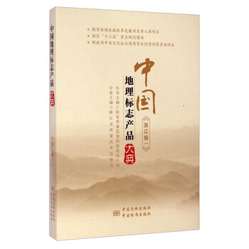 中国地理标志产品大典（浙江卷一）