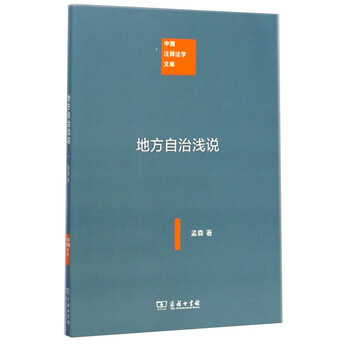 中国注释法学文库：地方自治浅说