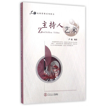 主持人艺术(玩转影像系列图书)