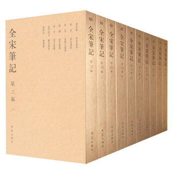 全宋笔记第二编（套装全10册 简装）