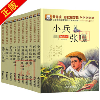 红色经典全套10册小兵张嘎铁道游击队小英雄雨来小萝卜头长征的故事课外书注音版二三年级书籍书京东图书正版图书