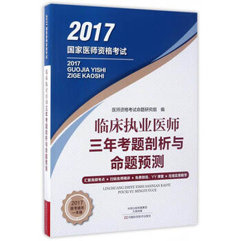 临床执业医师三年考题剖析与命题预测