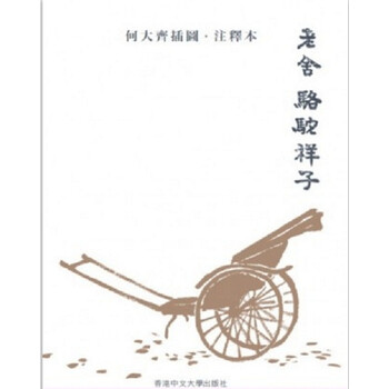 骆驼祥子 何大齐插图 注释本 港台原版 老舍经典作品 香港中文大学出版社