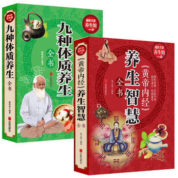 《黄帝内经》养生智慧全书+ 九种体质养生全书 超值全彩珍藏版全2册养生绝学康必知养生畅销书