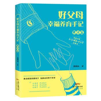 好父母幸福养育手记(男孩篇)