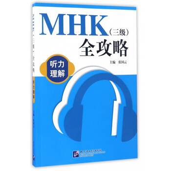 MHK<三级>全攻略(附光盘听力理解)