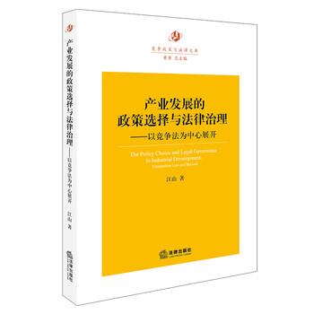 产业发展的政策选择与法律治理