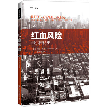 红血风险：华尔街秘史