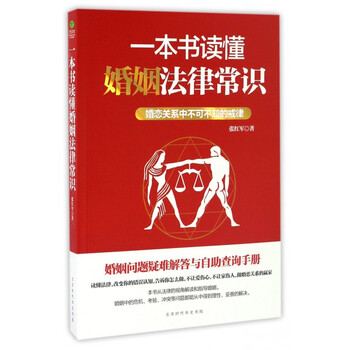一本书读懂婚姻法律常识