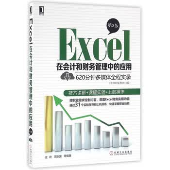 Excel在会计和财务管理中的应用(第3版)