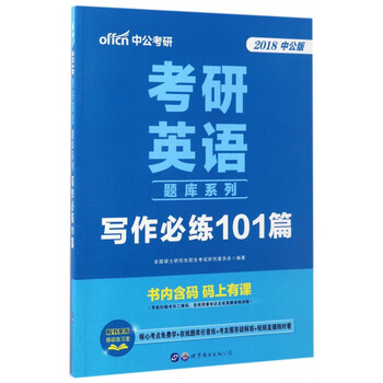 写作必练101篇(2018中公版)/考研英语题库系列