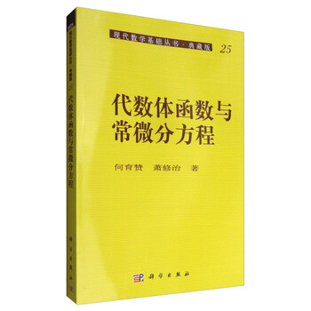现代数学基础丛书·典藏版25：代数体函数与常微分方程