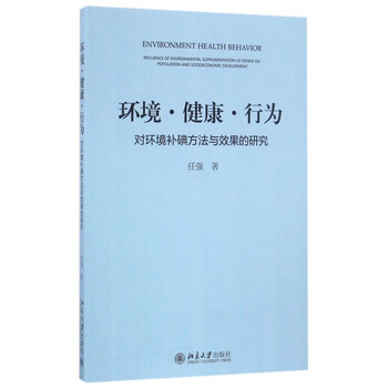 环境健康行为(对环境补碘方法与效果的研究)