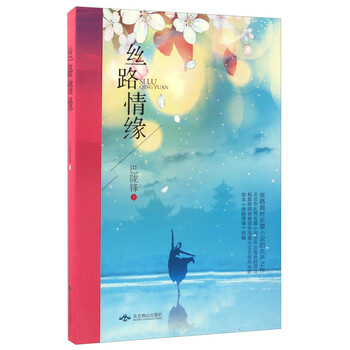 丝路情缘